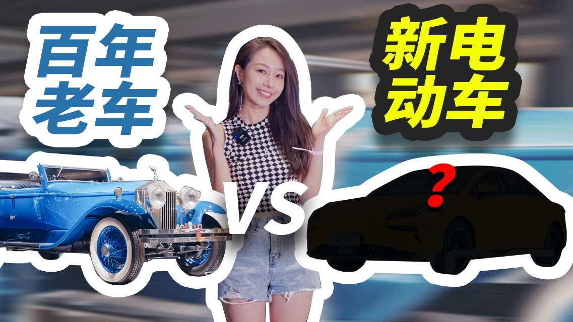 探秘!100年前的燃油车VS新电动车!