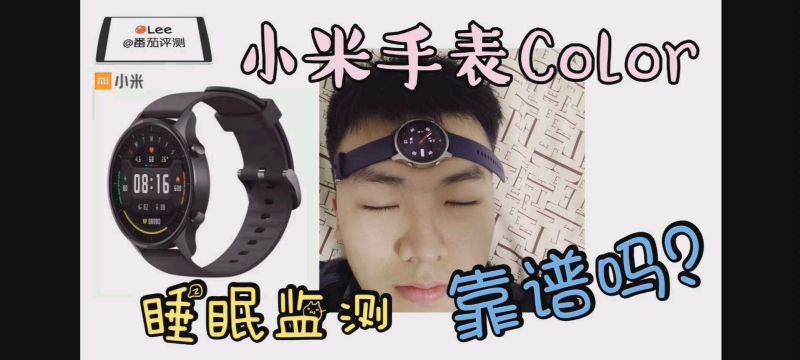 活动作品「番茄评测」小米手表Color睡眠监测准吗?还能测非人类心率?