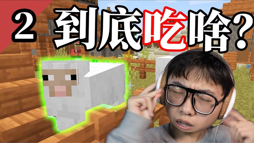 我的世界超困难生存02:羊到底吃什么啊!?