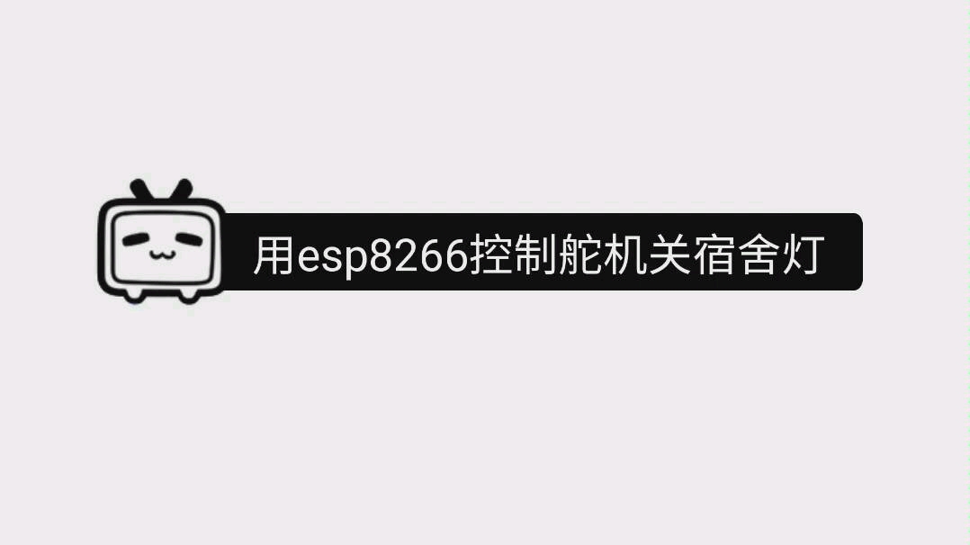 用ESP8266控制舵机关宿舍灯