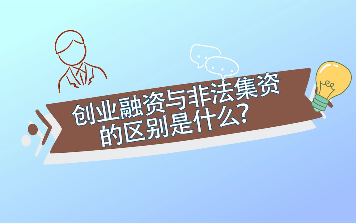 创业融资与非法集资的区别是什么?