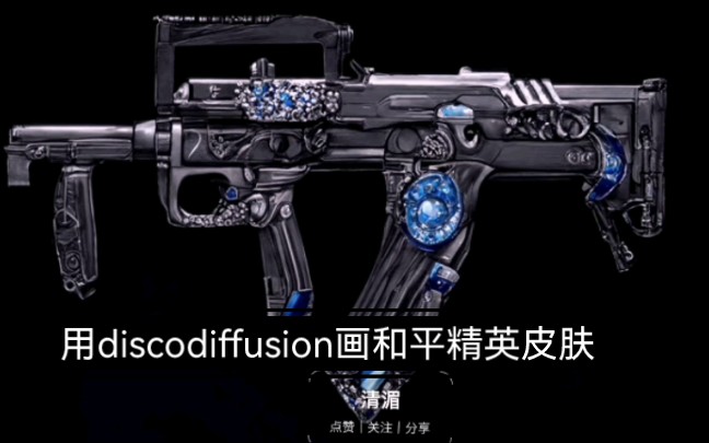 discodiffusion画和平精英皮肤 喜欢的枪就来镶个钻