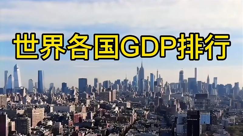 世界各国GDP排行,美国,日本,英国,印度,看世界涨见识