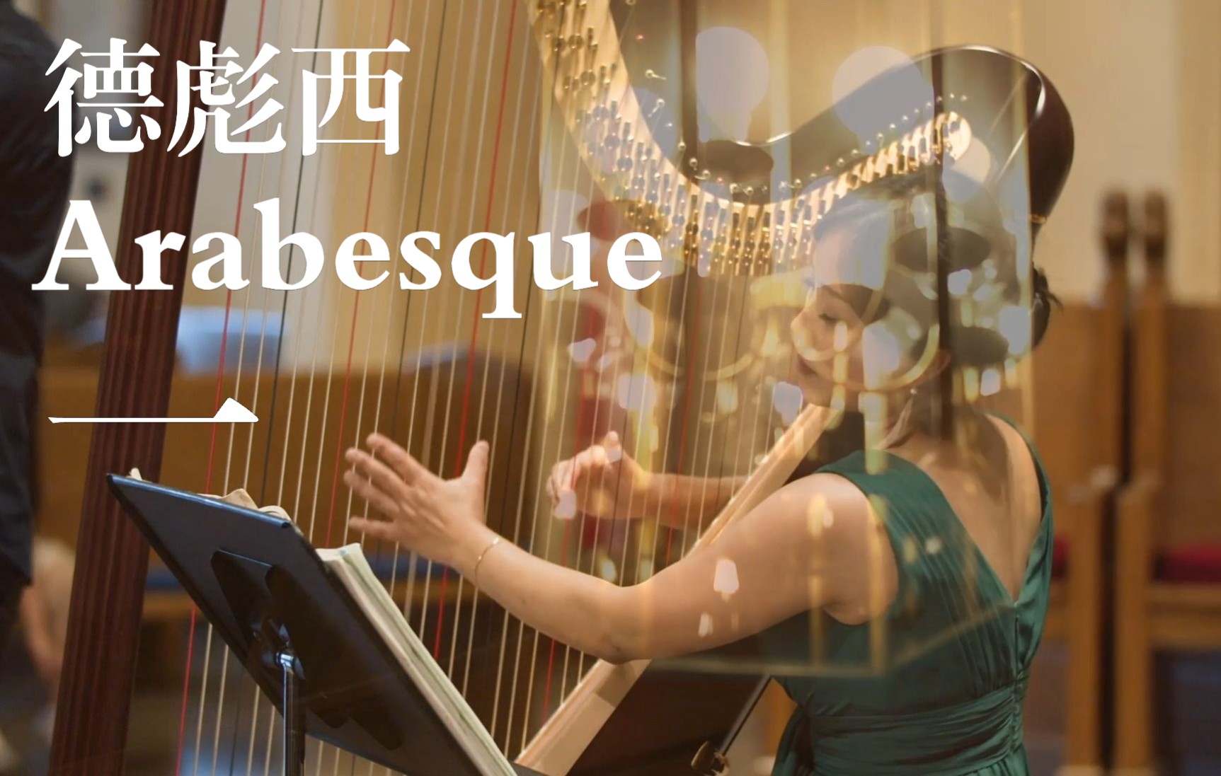 德彪西《阿拉伯风格曲》竖琴长笛版本 Debussy - Arabesque