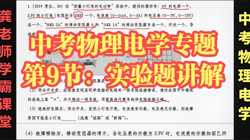 【中考物理】电学专题 第9节:电学实验题大串讲,伏安法测电功率