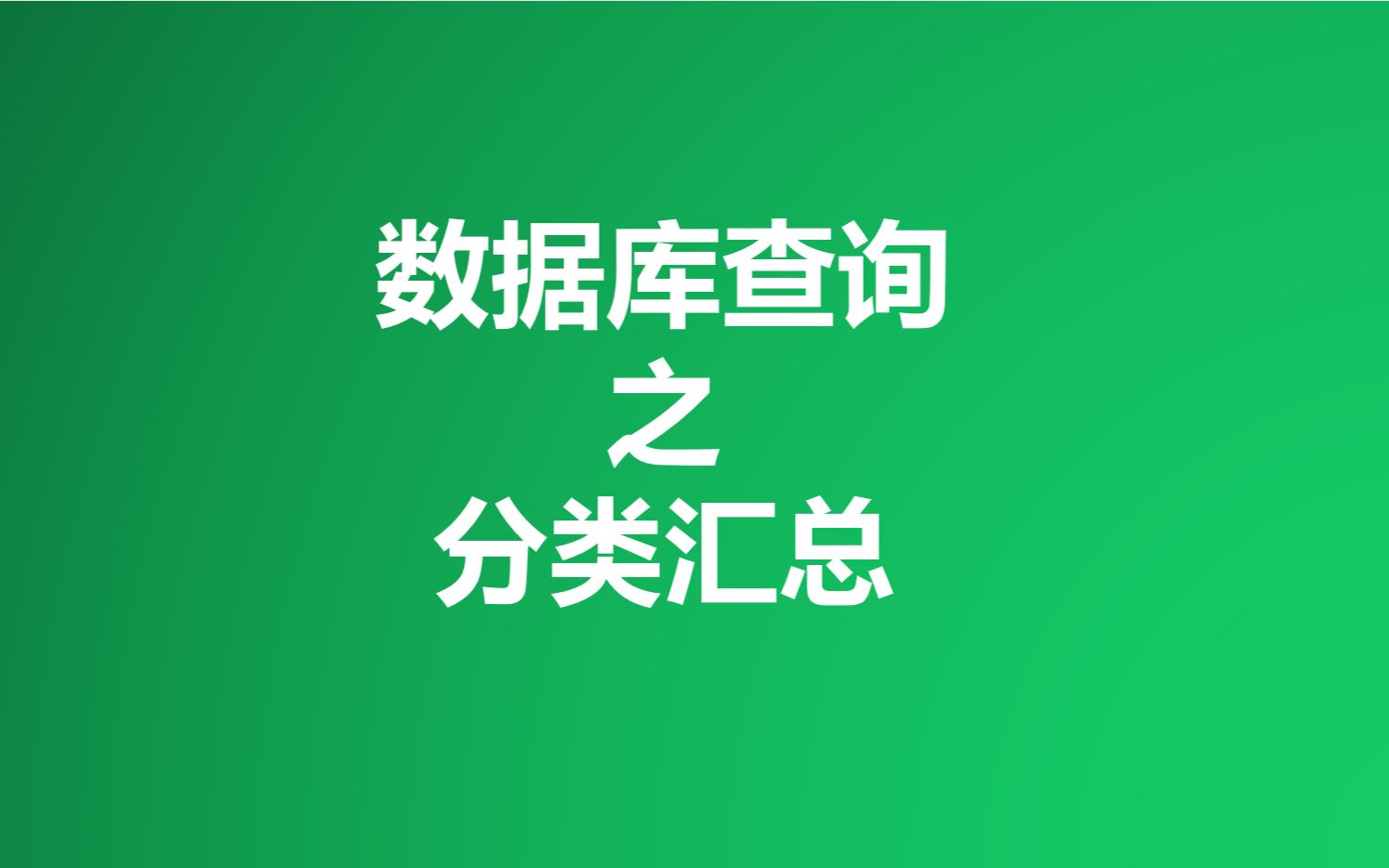 非常认真的总结了~数据库查询之分类汇总
