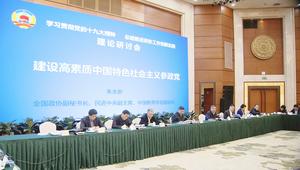 政协理论研讨会在深举办 宣传贯彻党十九大精神