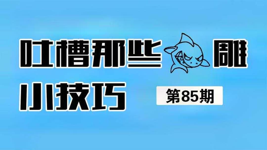 吐槽那些沙雕小技巧:你鞋子脱皮,关我黄油啥事