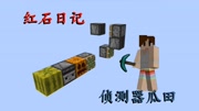 我的世界《明月庄主红石日记》侦测器自动瓜田