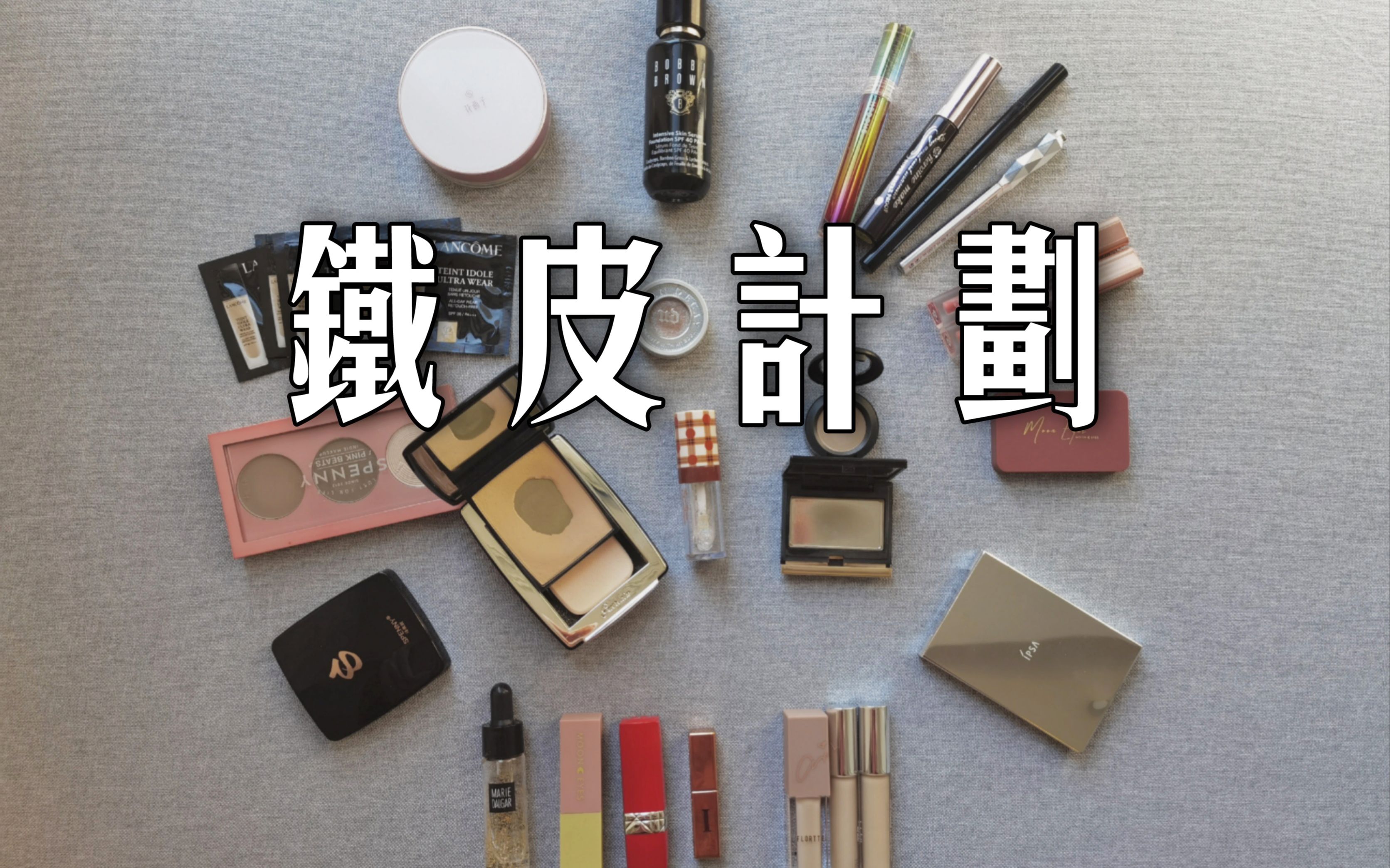 ...计划,大型空管铁皮现场!Hitpan/彩妆铁皮/极简主义/囤货消耗/彩妆称重