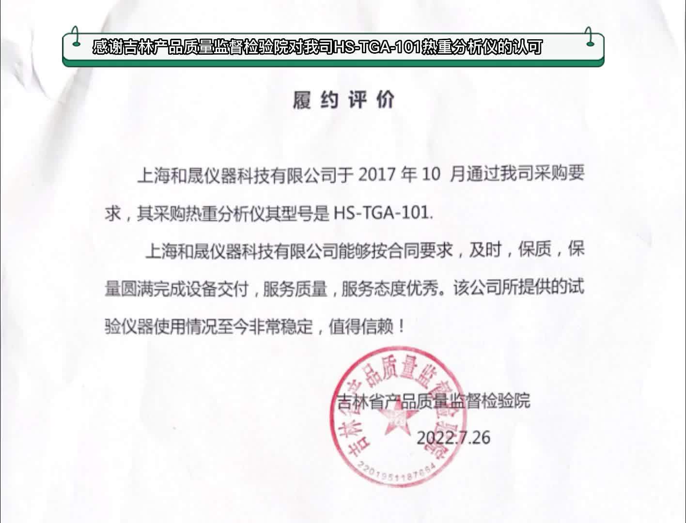 感谢吉林产品质量监督检验院对我司热重分析仪的认可