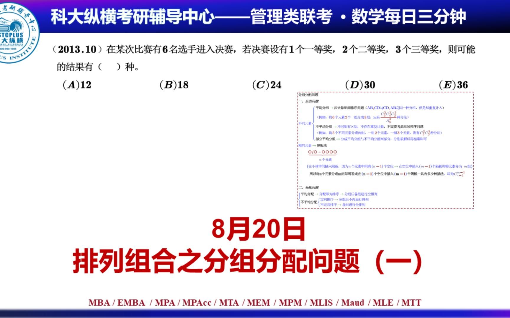 8月20日—排列组合之分组分配问题