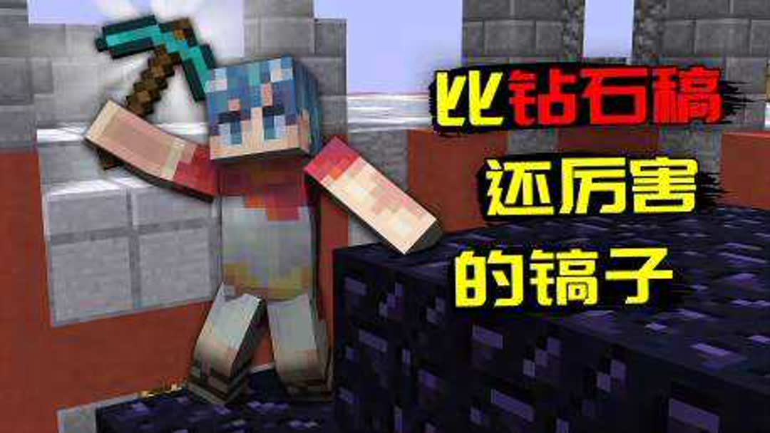 我的世界:比钻石稿还厉害的镐子?威力堪比TNT!