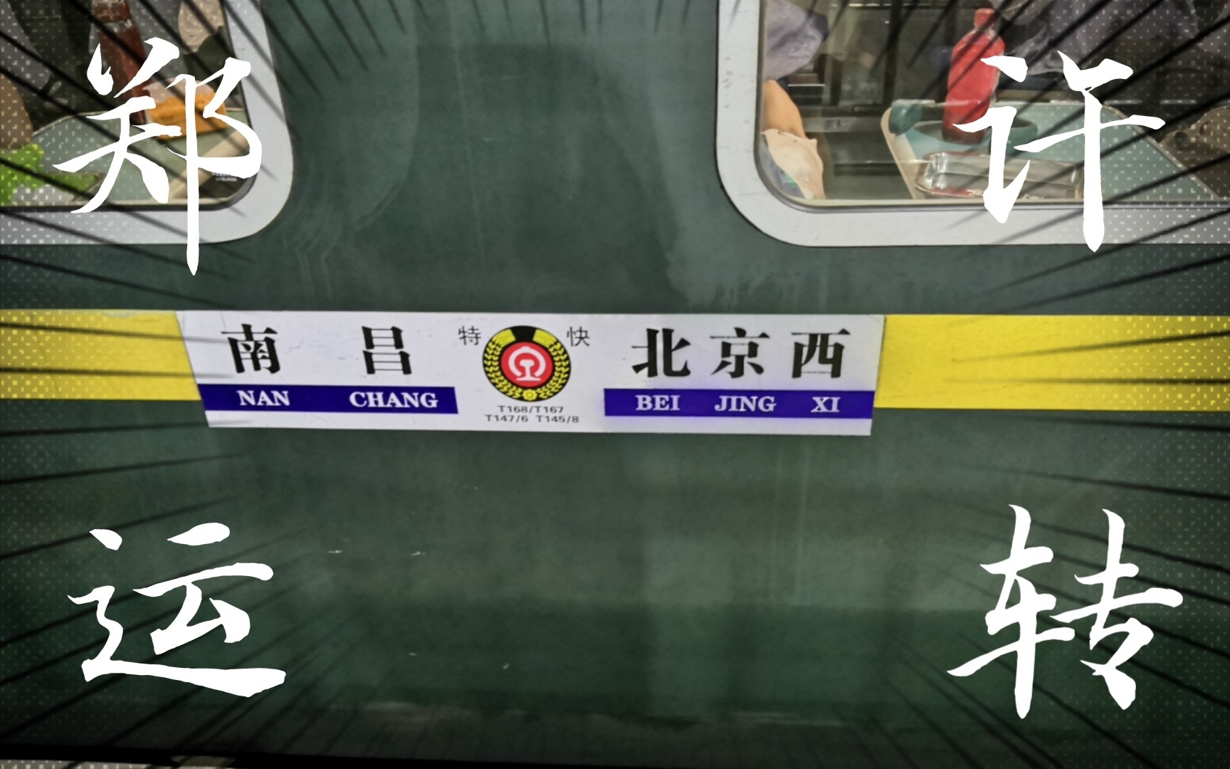 郑许上行最速特快?T168许昌→郑州运转!