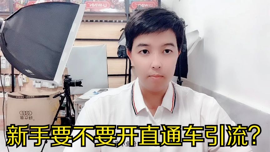 新手开网店要不要开直通车引流?不开直通车引流的话需要怎么做