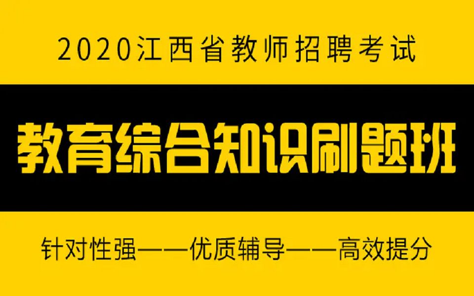 2020江西省教师招聘考试刷题班 第一部分 教师职业道德与教育政策...
