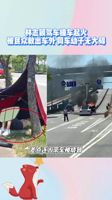 林志颖驾车撞车起火 被民众救出车外 同车幼子无大碍