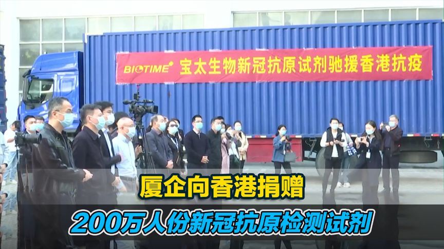 同心战“疫”,厦企向香港捐赠200万人份新冠抗原检测试剂