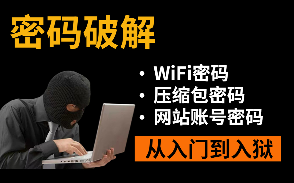 【未成年谨慎学习】网安大佬手把手教你密码破解(WiFi密码/压缩包...
