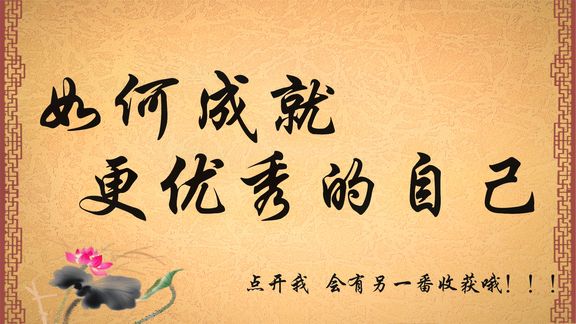 如何成就更优秀的自己