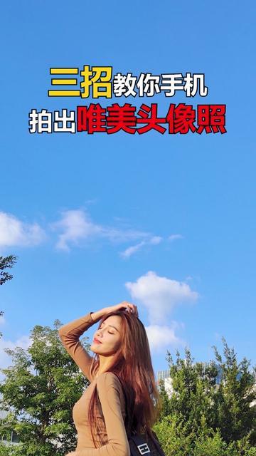 手机也能拍美照还不艾特小姐妹学起来醒图一下,醒图,今天拍点啥呢,拍照技巧