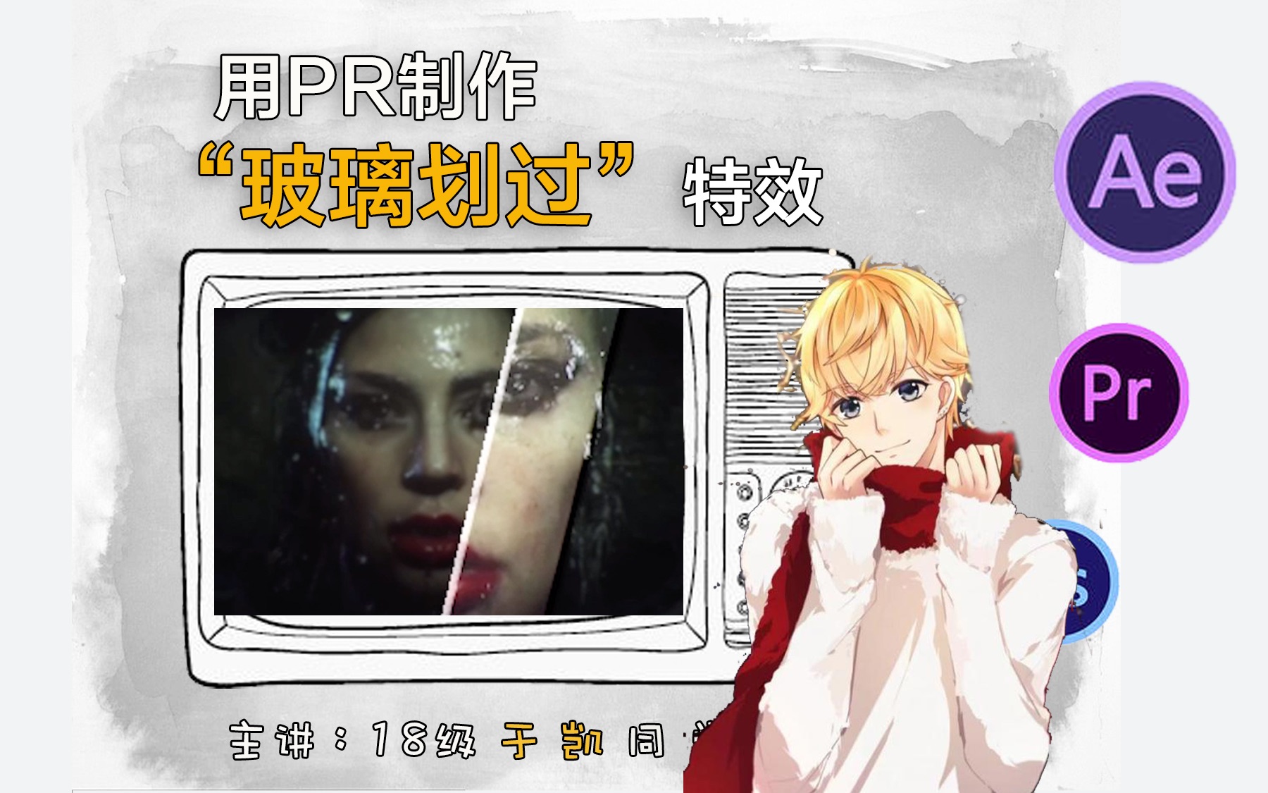 【壹捌的光】- 用PR制作“玻璃划过”效果