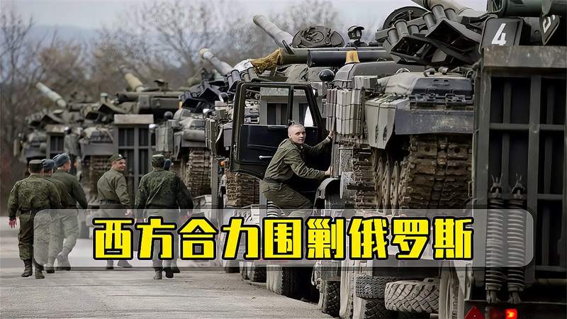 对俄制裁手段升级,美欧联手围剿俄罗斯经济,英国背后放出大招