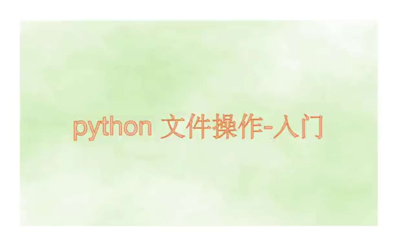53- Python文件操作入门