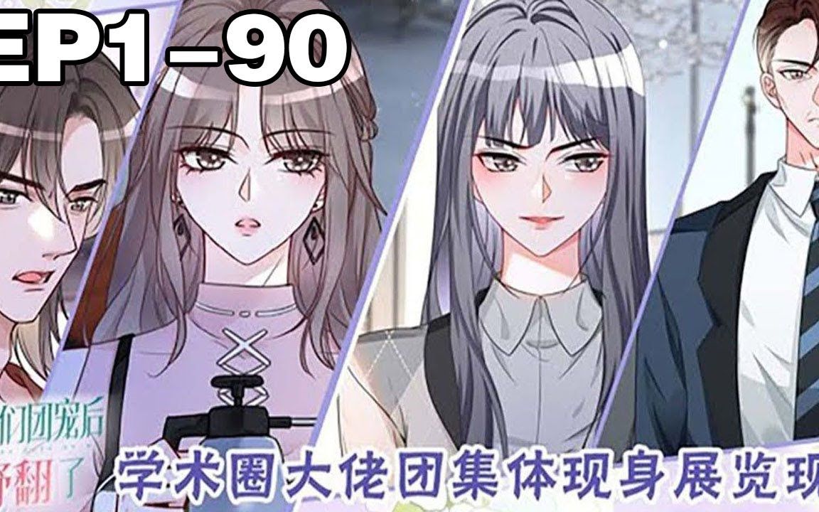 【一口气看完】《被大佬们团宠后我野翻了》合集:1_90集,裴允歌意外...