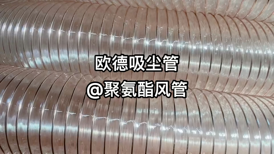Pu钢丝管源头工厂pu镀铜耐磨钢丝软管pu镀铜钢丝吸尘软管pu钢丝...
