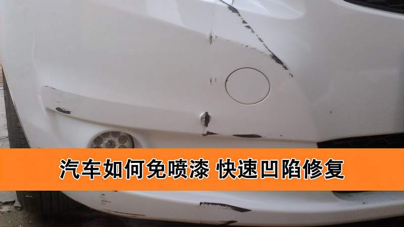 免喷漆快速凹陷修复。原来是这个道理。