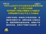 ...深化改革领导小组第二十三次会议强调 改革既要往增添发展新动力...