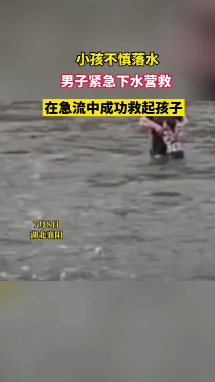 小孩不慎落水男子紧急下水营救在急流中成功救起孩子