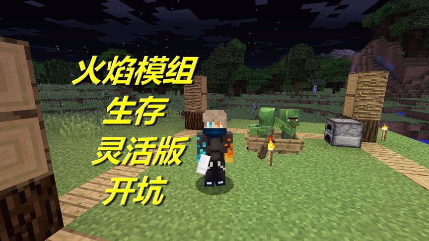 火焰解说 我的世界 3588 火焰模组生存 灵活版开坑
