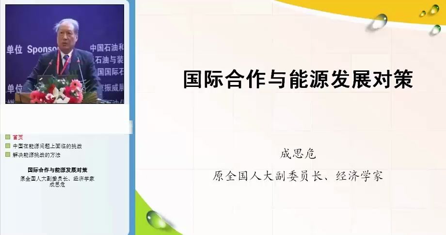 【珍贵影像】成思危:中国在能源问题上面临的挑战