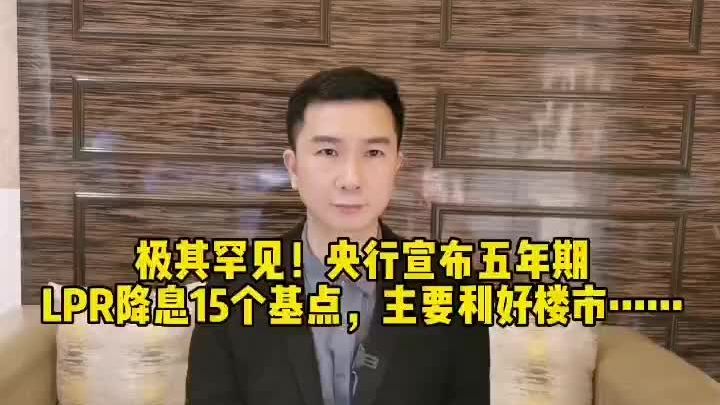 极其罕见!央行宣布五年期LPR降息15个基点,主要利好楼市!