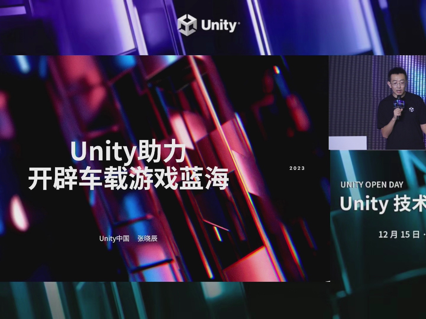 Unity 助力开辟车载游戏蓝海——2023Unity技术开放日广州站·张晓辰