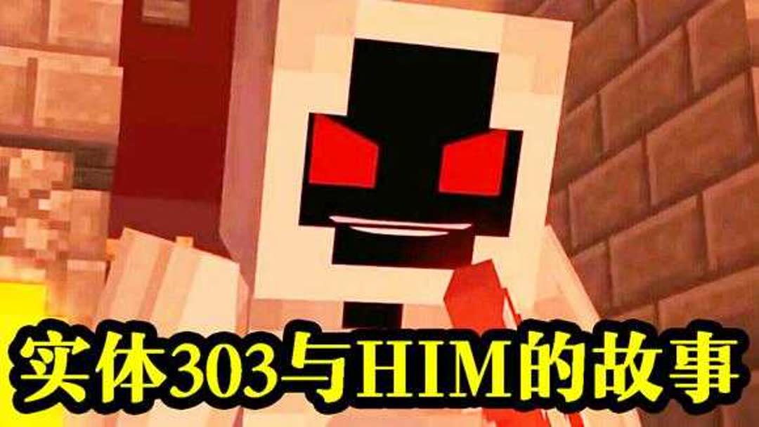 我的世界:实体303与HIM的故事!