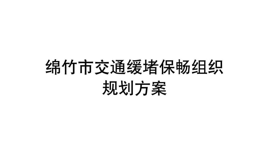 189页WORD | 绵竹市交通缓堵保畅规划方案