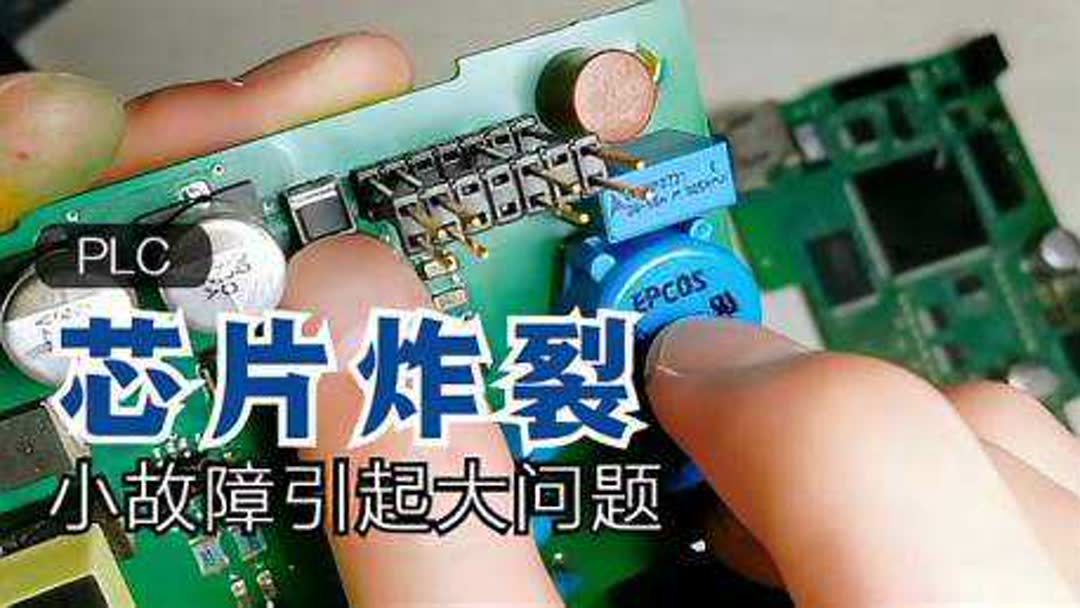 西门子PLC故障分析,芯片开盖引脚烧熔,保护功能怎么没起作用?