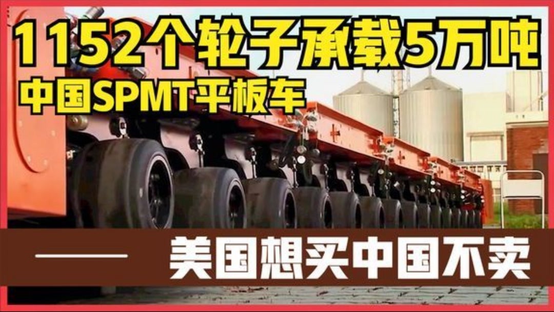 大国重器SPMT平板车,1152个轮子承载5万吨,美国想买中国不卖