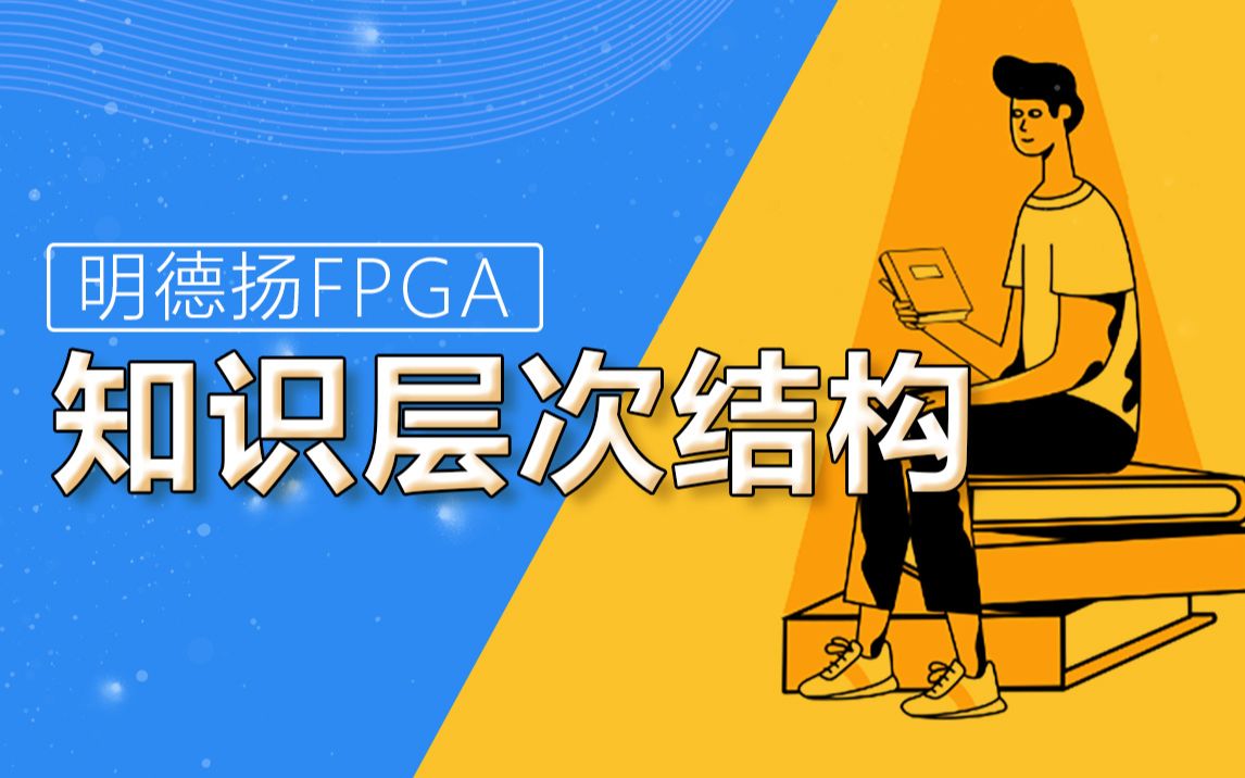 FPGA知识层次结构_明德扬FPGA教程