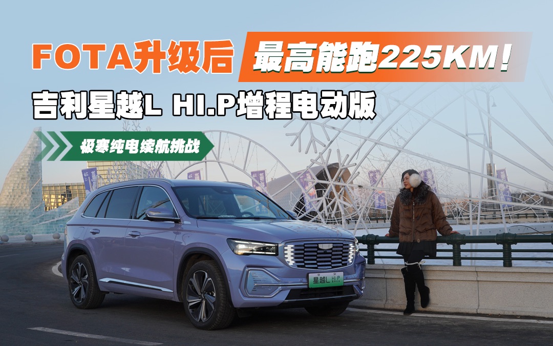 FOTA升级后最高能跑225km!吉利星越L Hi.P增程电动版 极寒纯电续航...