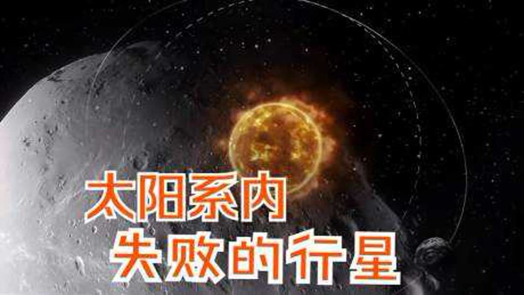 6分钟了解神秘的矮行星,一种失败的行星,太阳系就有6颗之多!