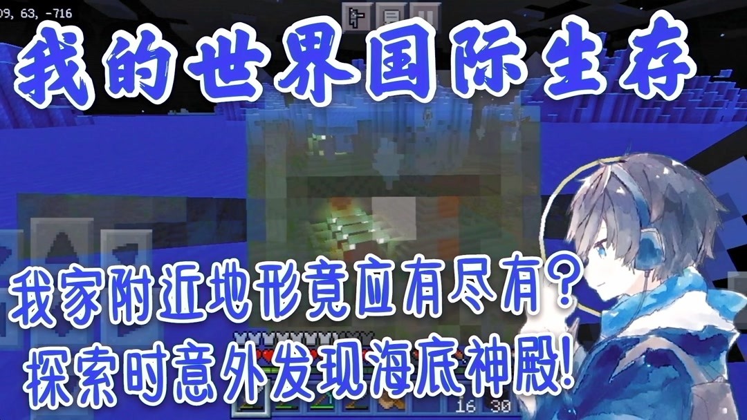 我的世界国际生存:我家附近地形这么多?探索时意外发现海底神殿!