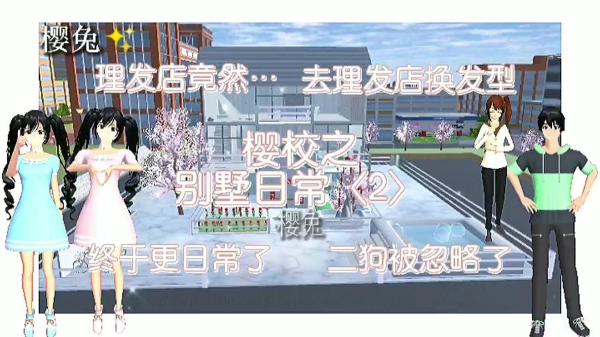 樱花校园模拟器:樱校之别墅日常〈2〉.去理发店换发型…