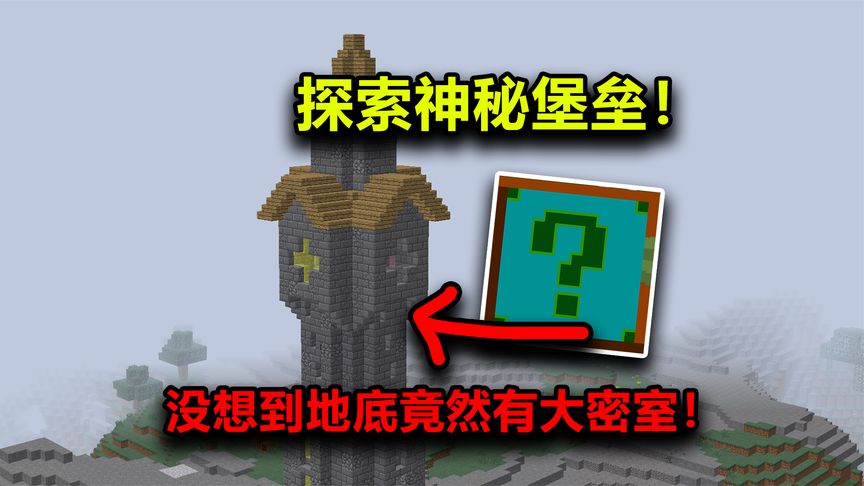 我的世界:自然生成的超级堡垒!里面竟然有大秘密!