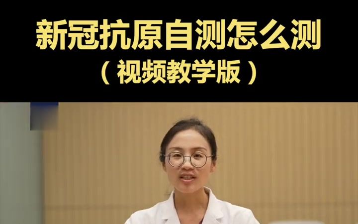医生全程详解!【新冠抗原自测视频教程}】转存给大家