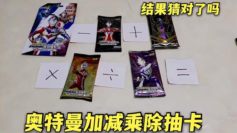 奥特曼卡牌加减乘除第一期,用算法抽卡,能得到几张满星卡