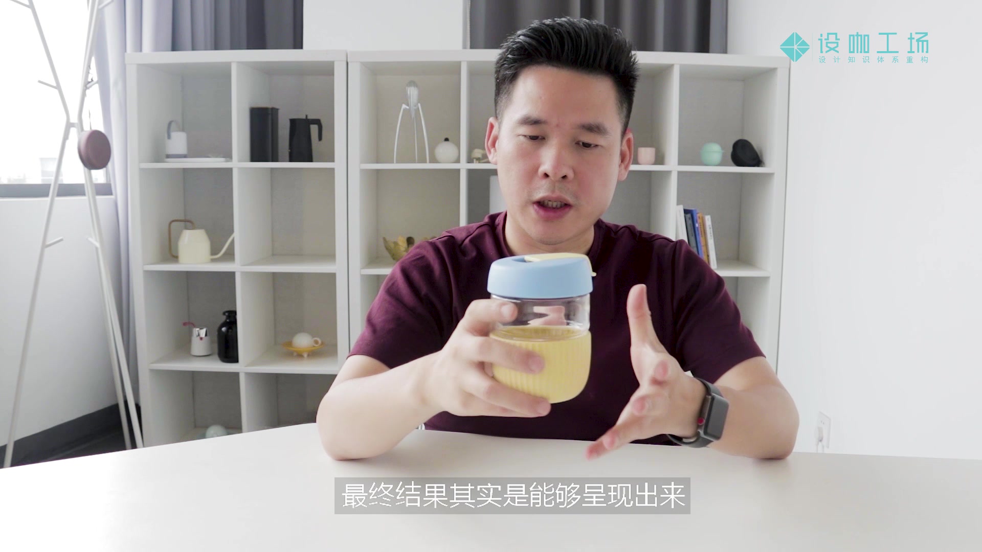 设咖工场-解构设计第八期-一个水杯的设计思考